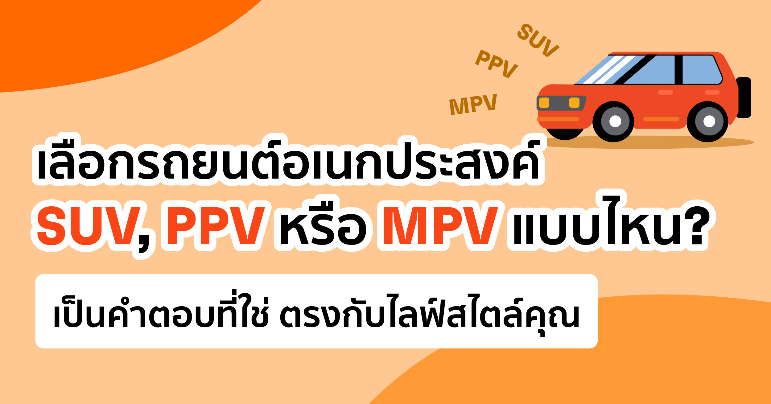 เลือกรถยนต์อเนกประสงค์ SUV PPV หรือ MPV แบบไหน? ถึงจะเป็นคำตอบที่ใช่ ...