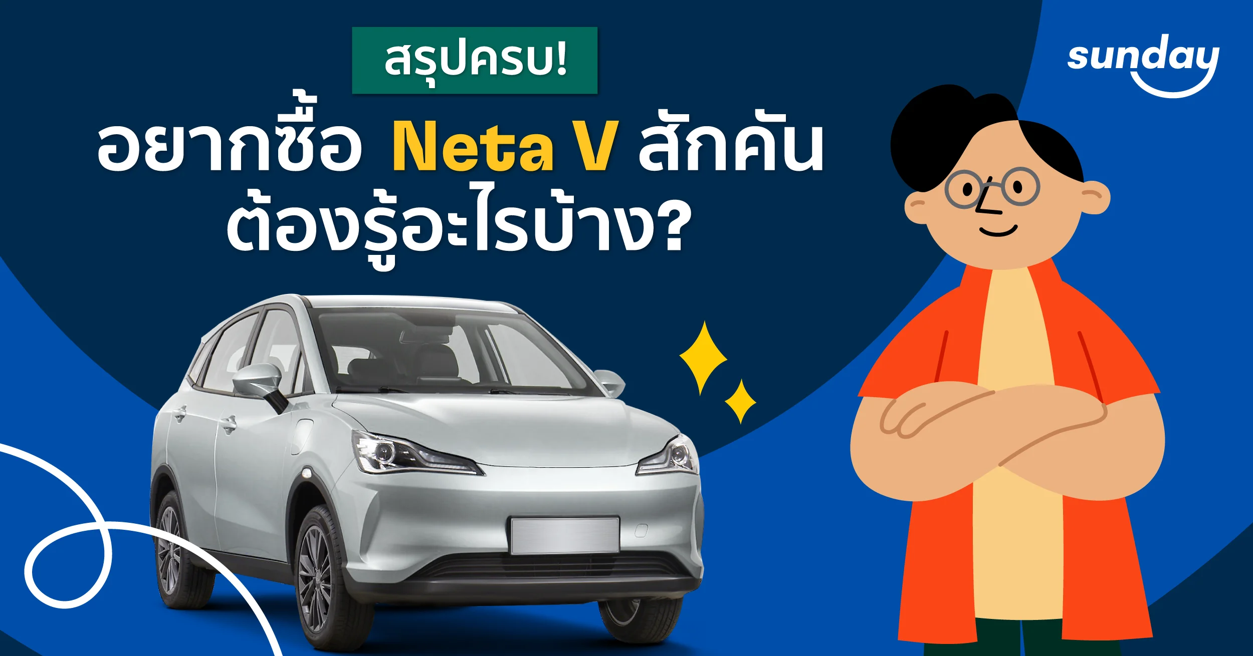 สรุปให้แล้ว! อยากซื้อ NETA V ต้องรู้อะไรบ้าง? - Sunday Blog