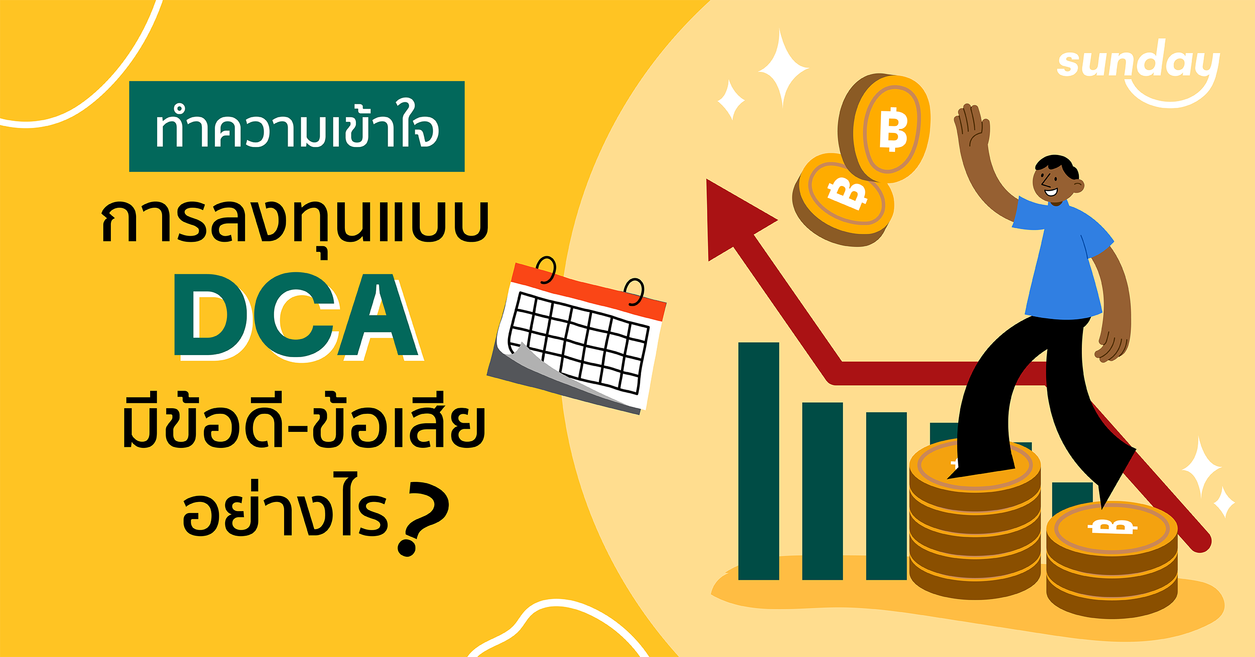 การลงทุน DCA คืออะไร ควร DCA ในหุ้นหรือกองทุนดี? - Sunday Blog
