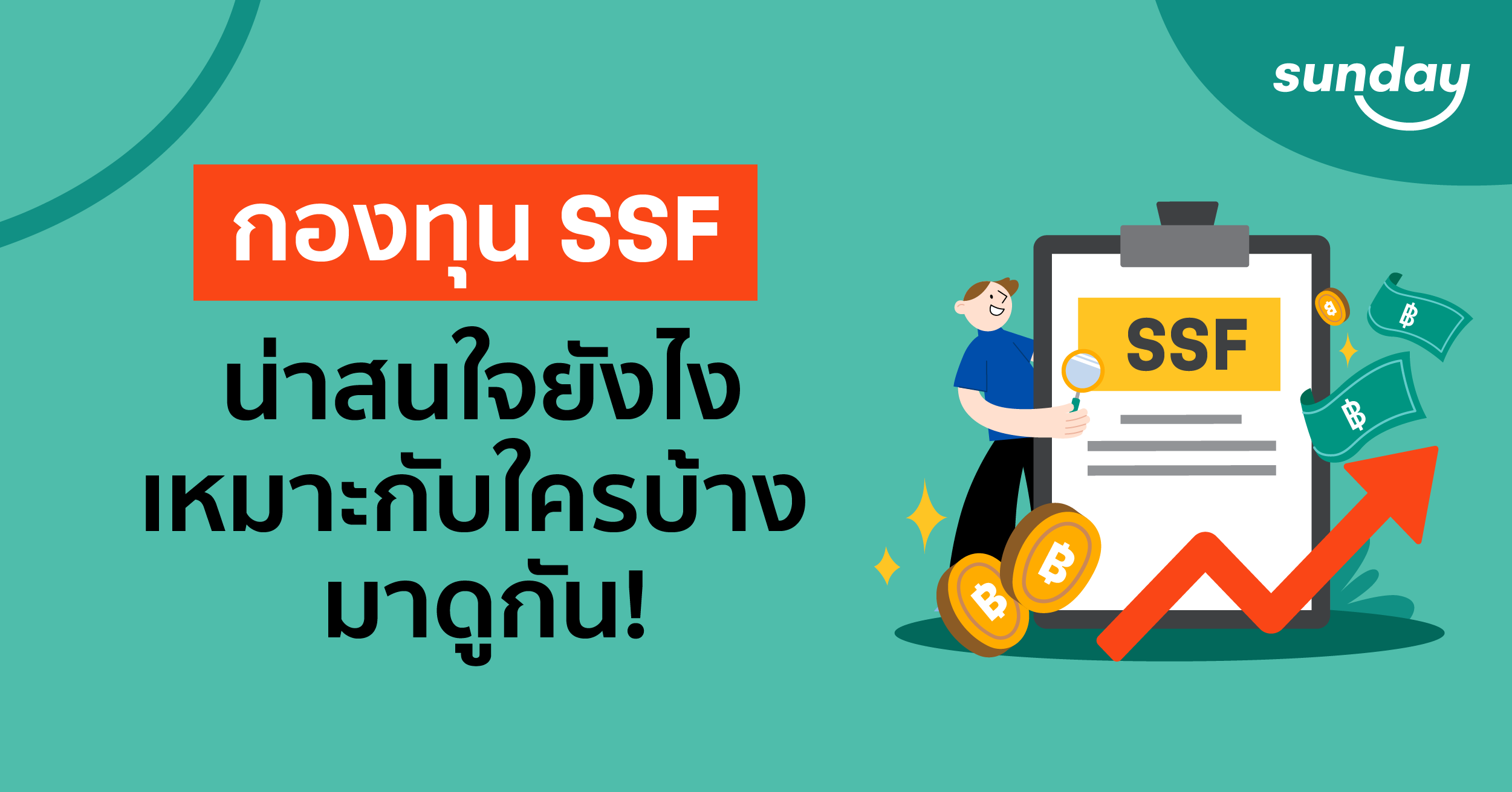 กองทุน SSF คืออะไร? เริ่มต้นลงทุนอย่างไรดี?