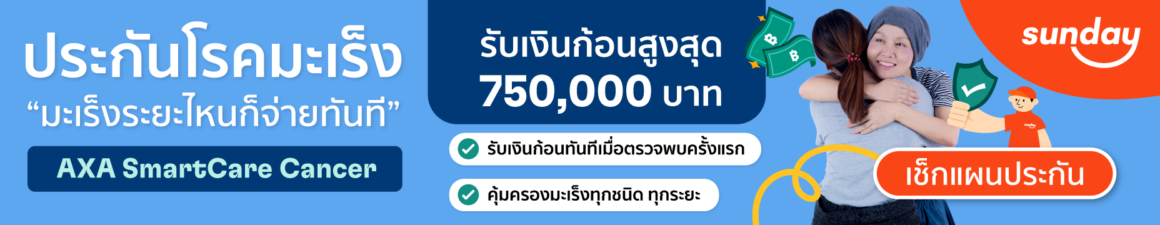อัปเดต 2567 ทำประกันมะเร็งเจ้าไหนดี เลือกเจอจ่ายจบ - ไม่จบ