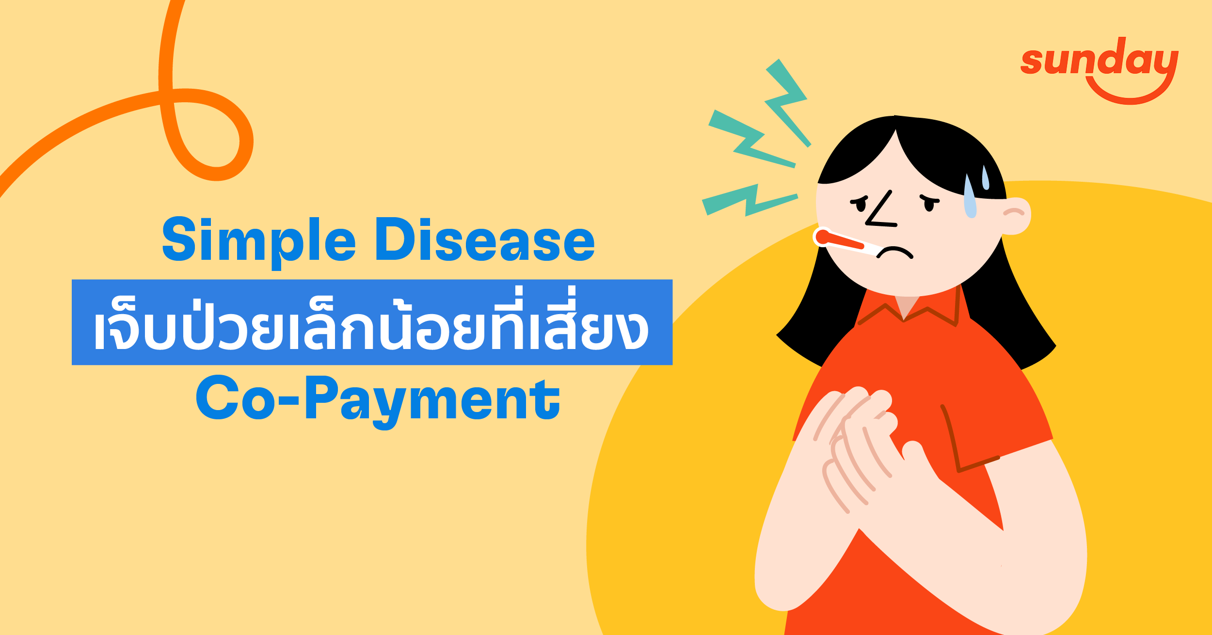 รู้จัก Simple Disease ที่อาจทำให้เข้าเงื่อนไข Co-Payment